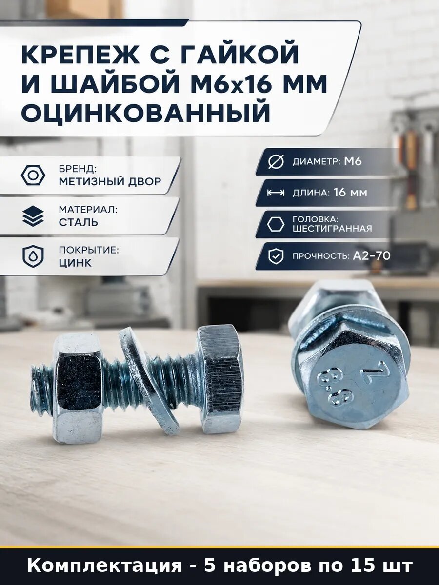 Набор Болт с гайкой и шайбой М6х16 мм оцинкованный 75 шт