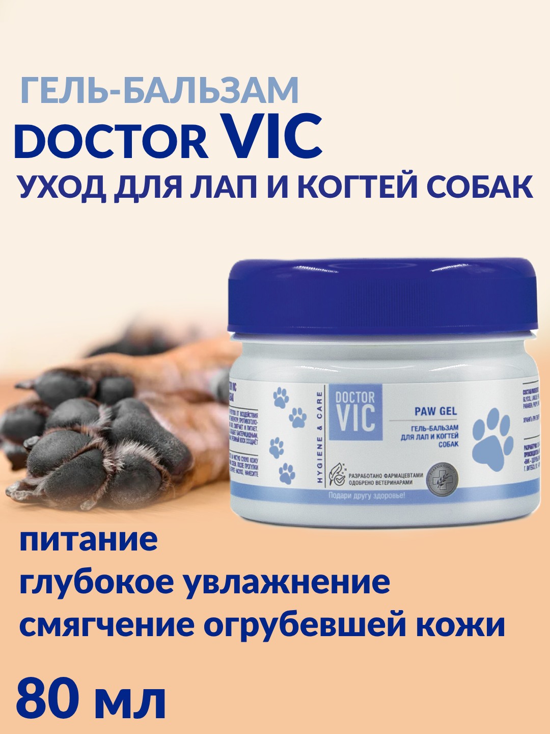 DOCTOR VIC Гель-бальзам для лап и когтей собак, банка 80 г