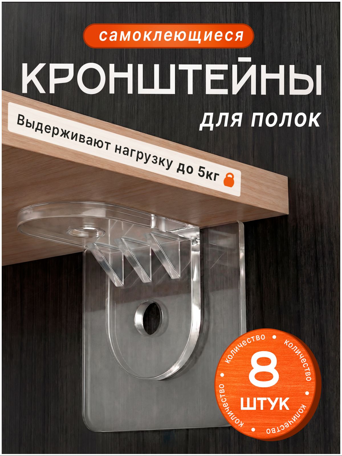 Держатель для полки, уголок крепежный, полкодержатель, кранштейн для полок набор из 8 шт