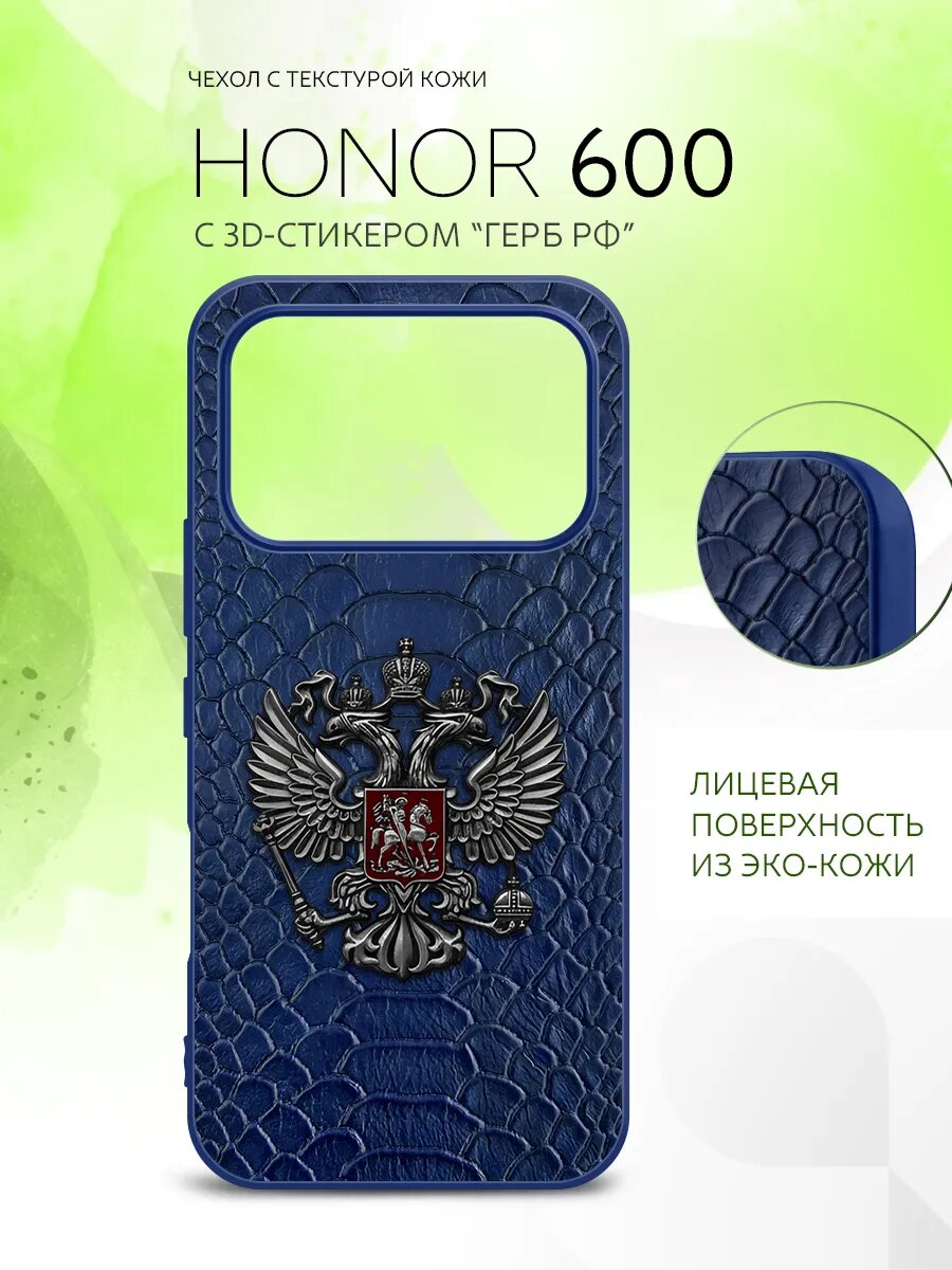 Чехол на Honor 600, Хонор 600, кожаный с гербом России графит