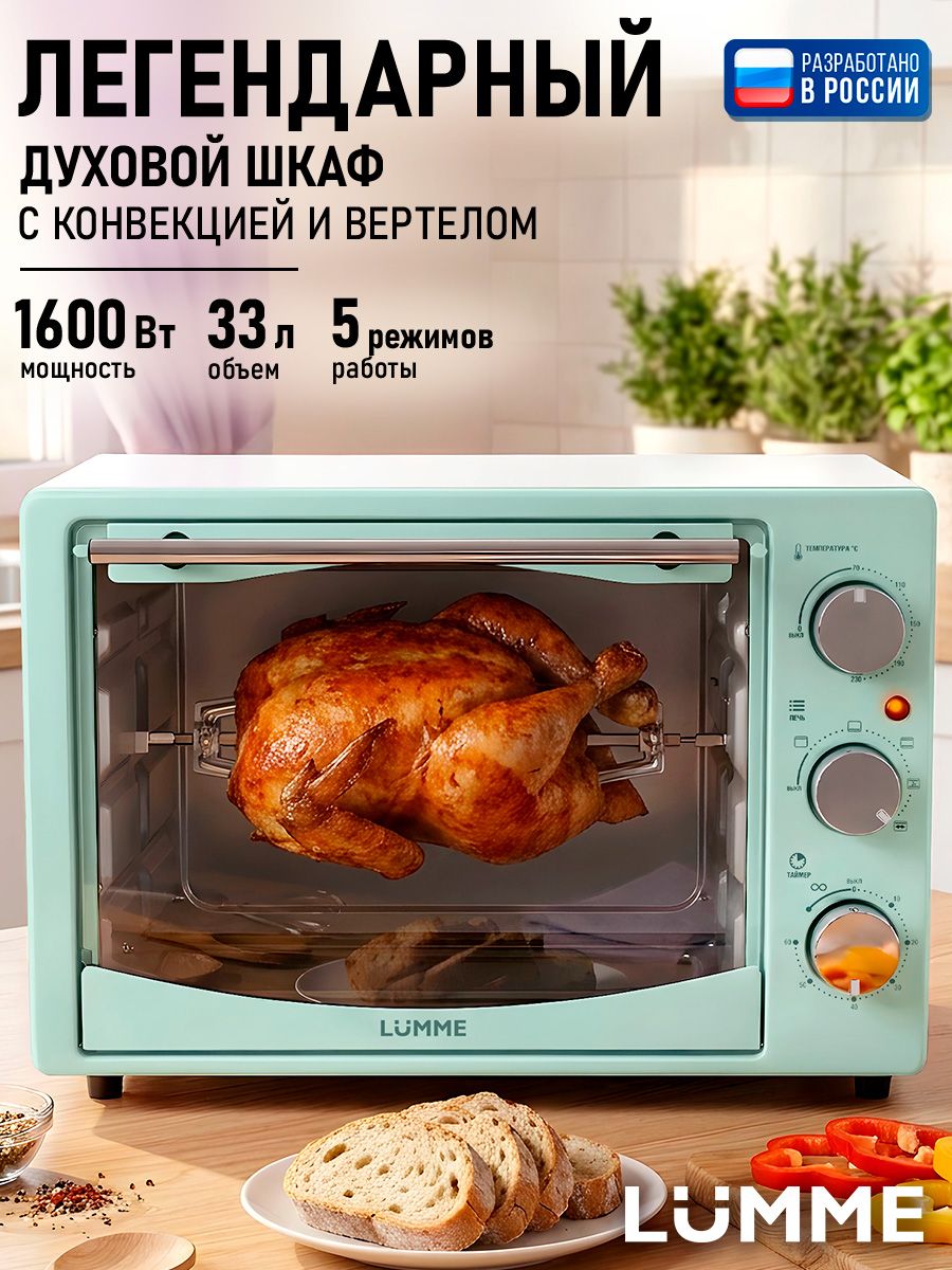 Духовка электрическая настольная LUMME мини печь с конвекцией, 33л, 5 режимов работы, таймер, вертел, 1600Вт, светлая яшма