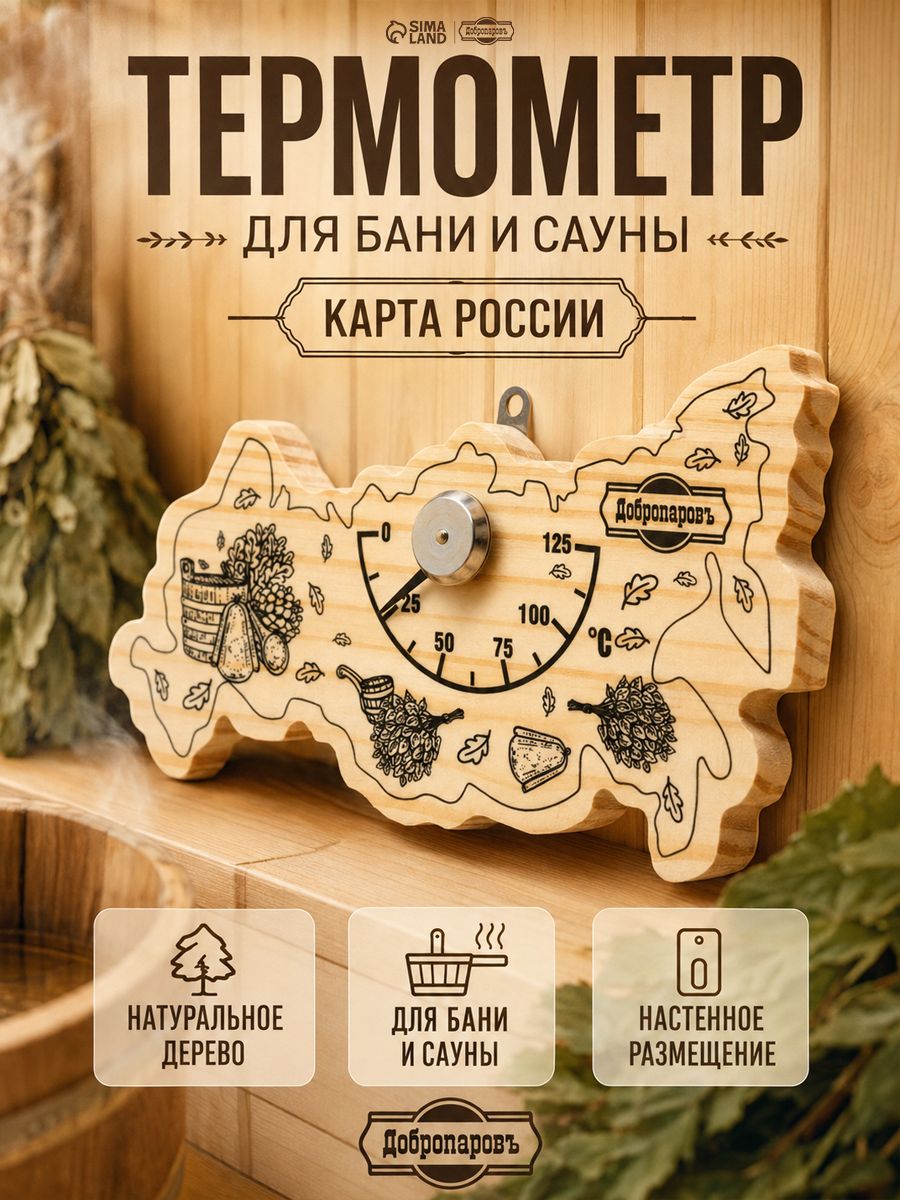 Термометр для бани и сауны Добропаровъ, деревянный настенный термометр в баню, измеритель температуры для парилки