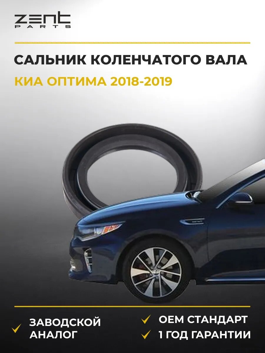 Сальник коленчатого вала передний Zentparts Z26869 Киа Оптима Kia Optima JF 2018-2019