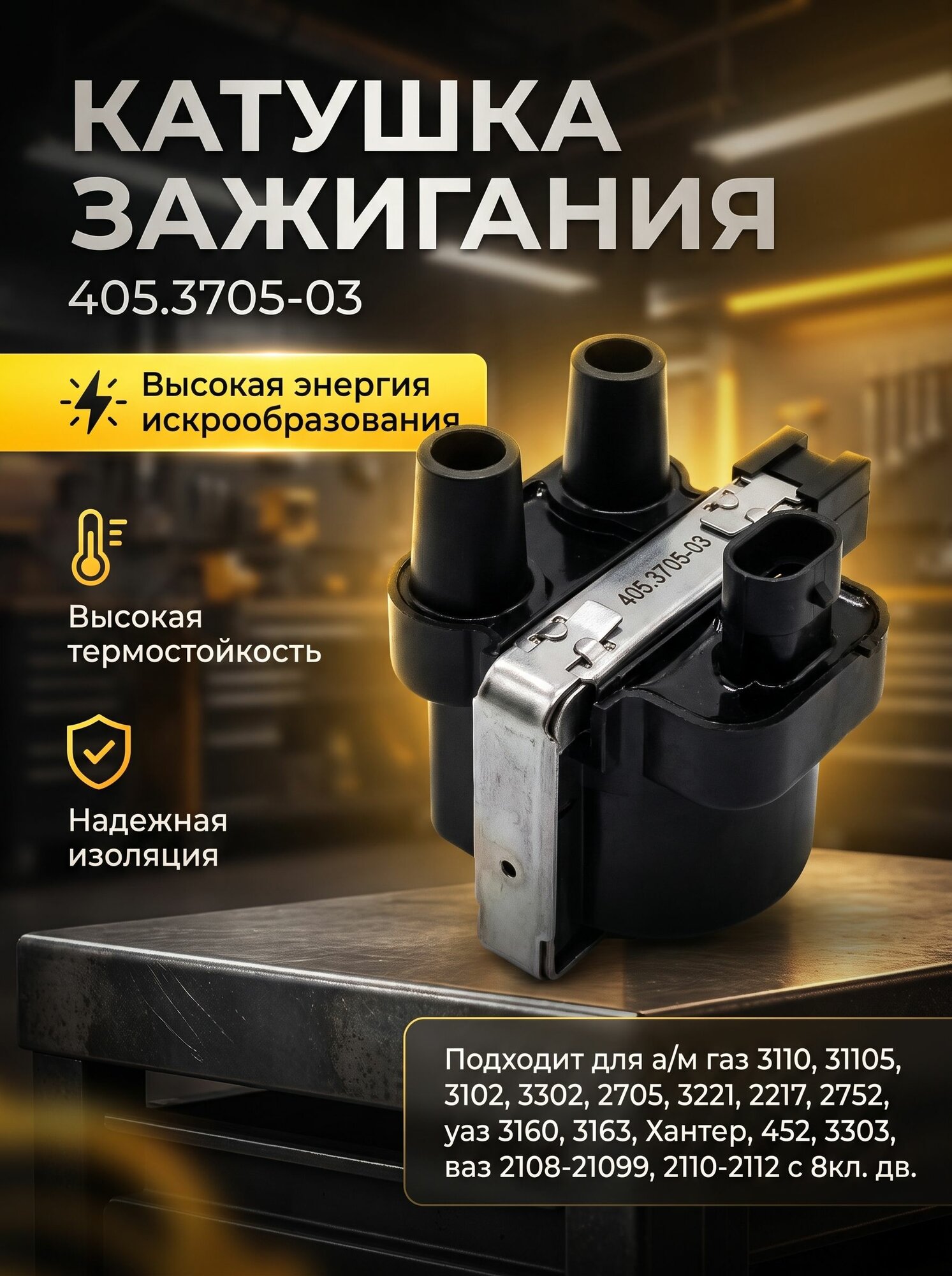 Катушка зажигания для 3302, 3160, 405, 2109; Евро Разъем