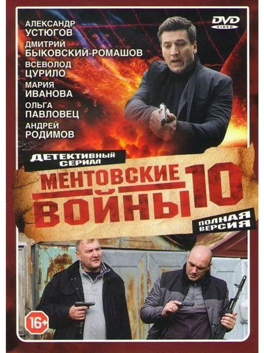 Ментовские войны, 10 сезон (8 DVD) (DVD-R)