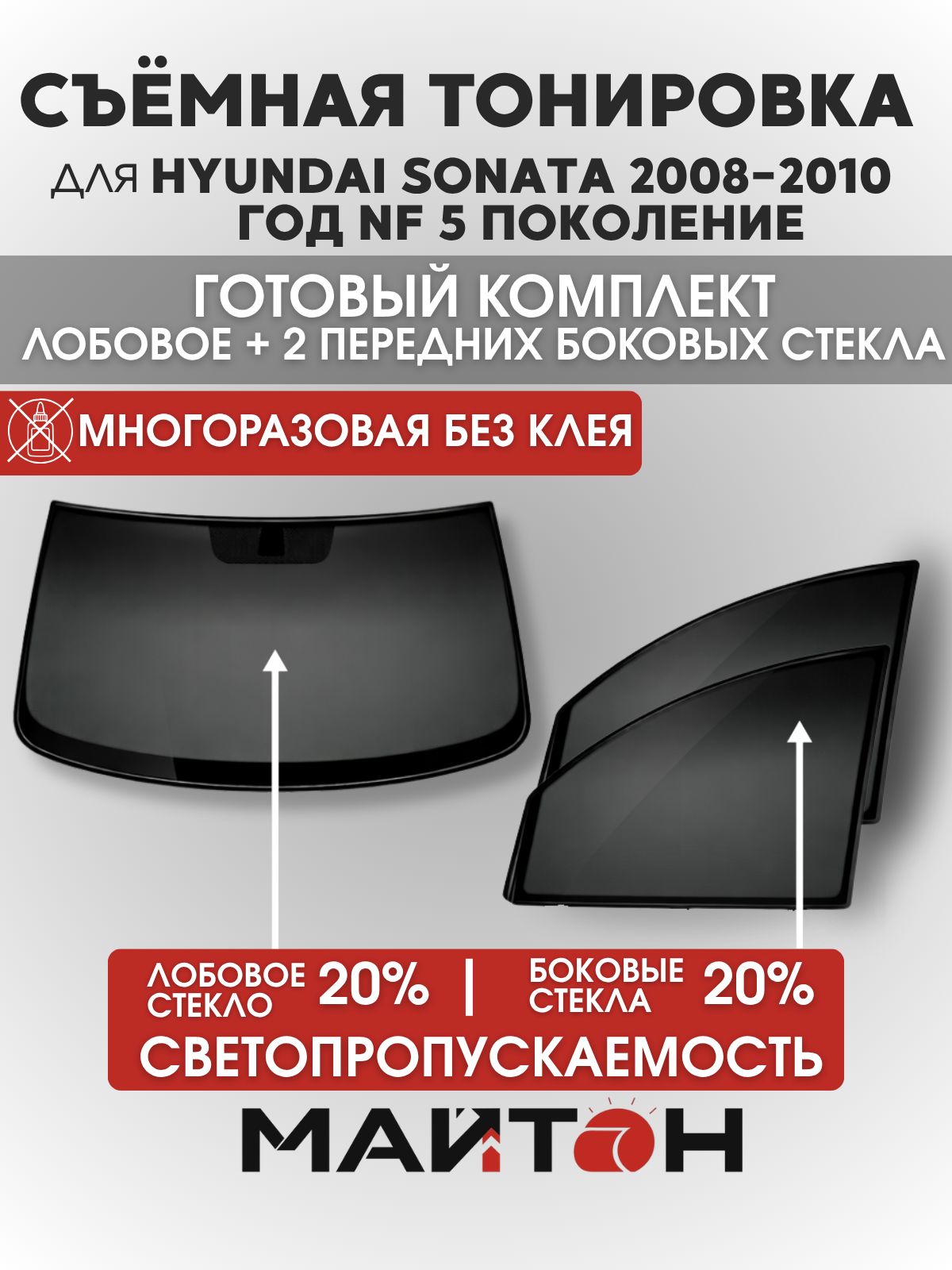 Съёмная тонировка для Hyundai Sonata 2008-2010 год NF 5 поколение, Хендай, многоразовая тонировка автомобильная, комплект на лобовое 20% и два передних боковых стекла 20%, Быстросъемная тонировка