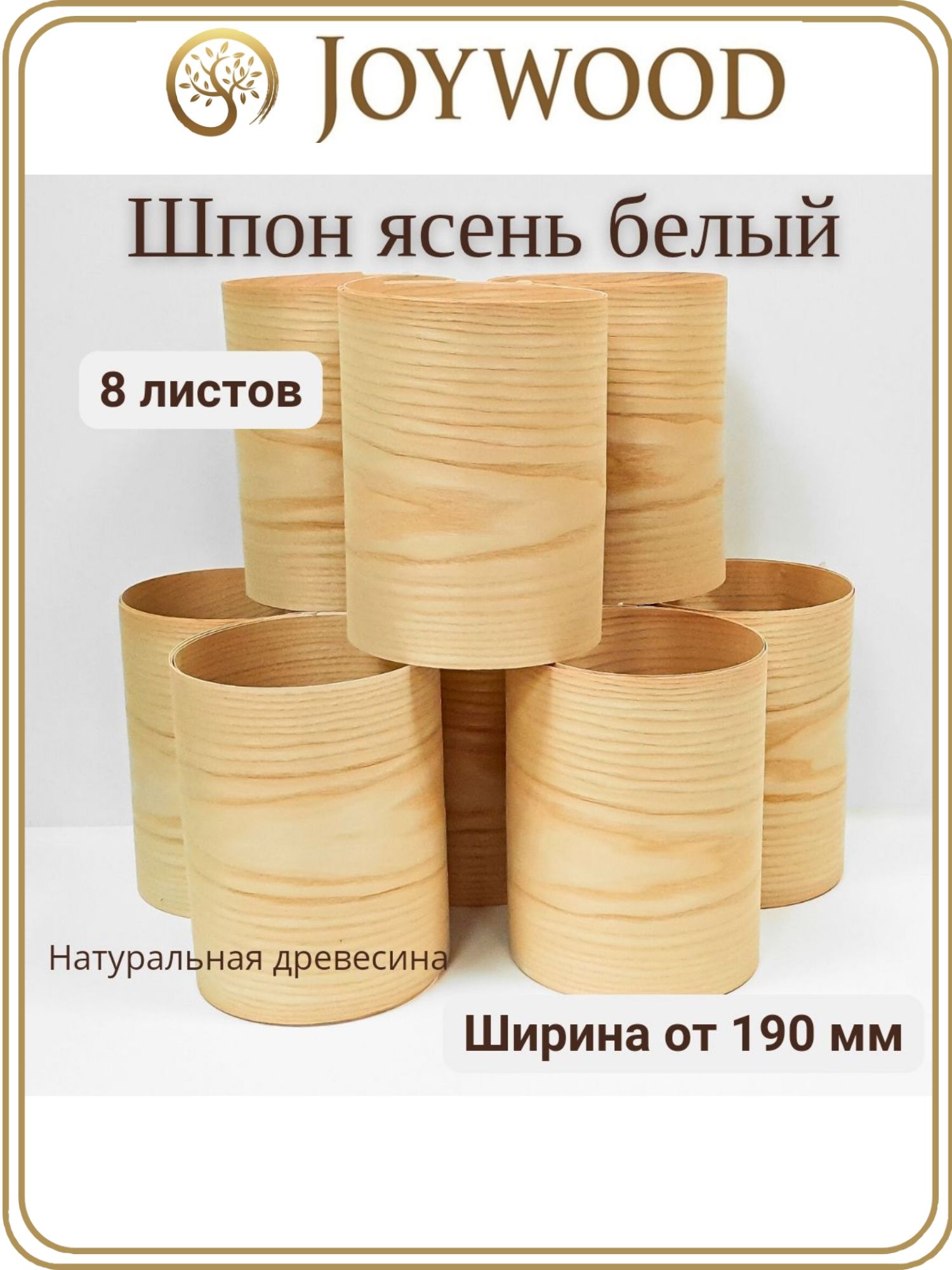 Шпон натуральный Ясень белый, 2200мм, 8 листов, ширина 190мм+