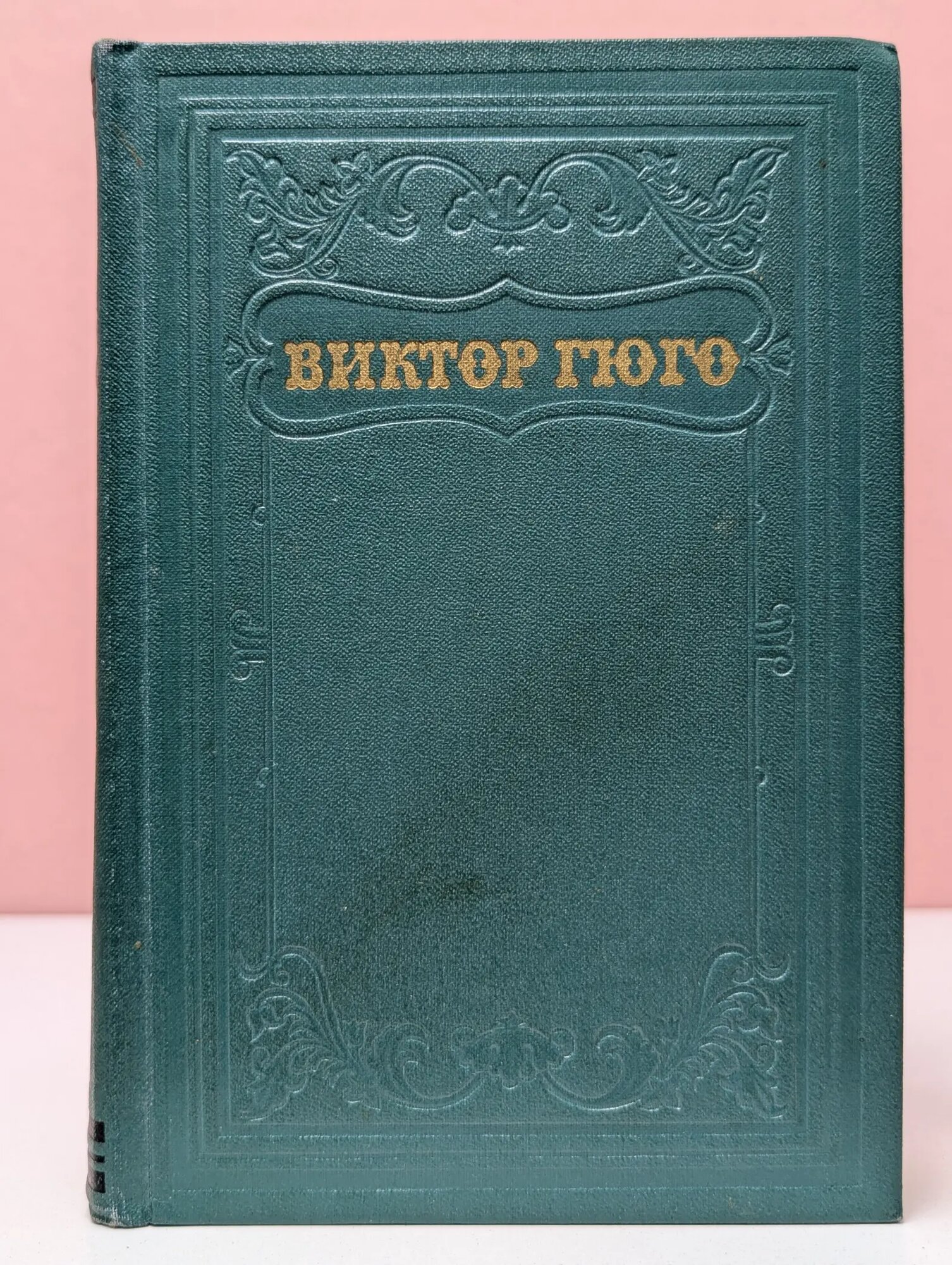 Виктор Гюго. Собрание сочинений в 15 томах. Том 5 Гюго Виктор Мари 1954