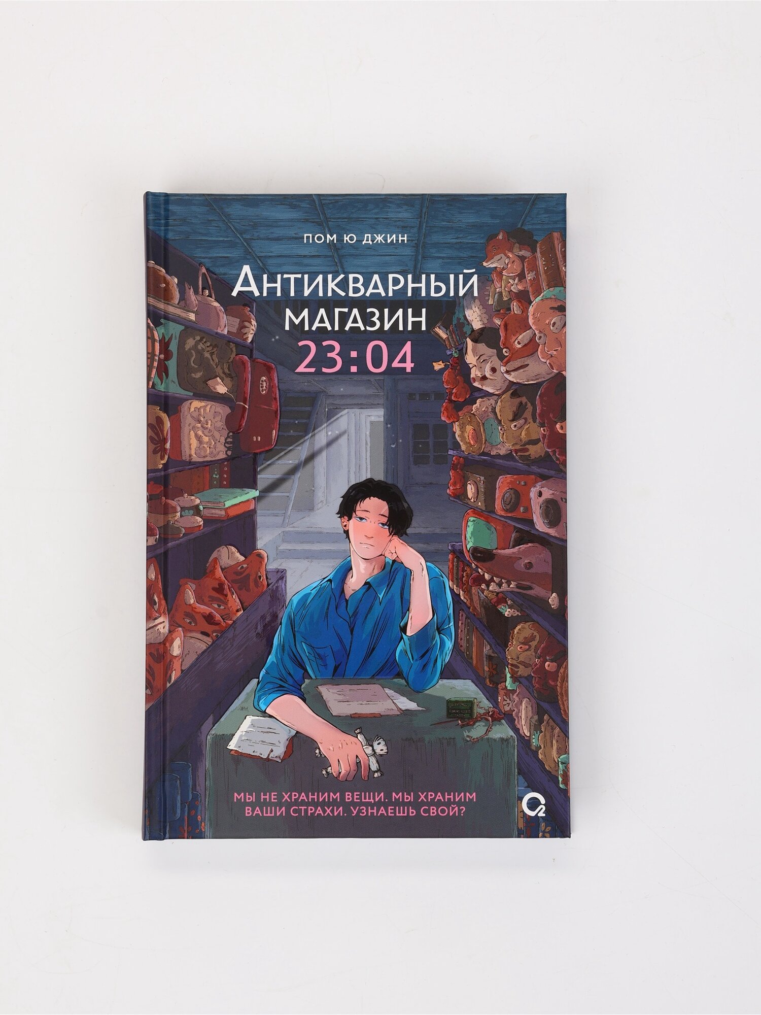 Книга «Антикварный магазин 23:04», Пом Ю Джин