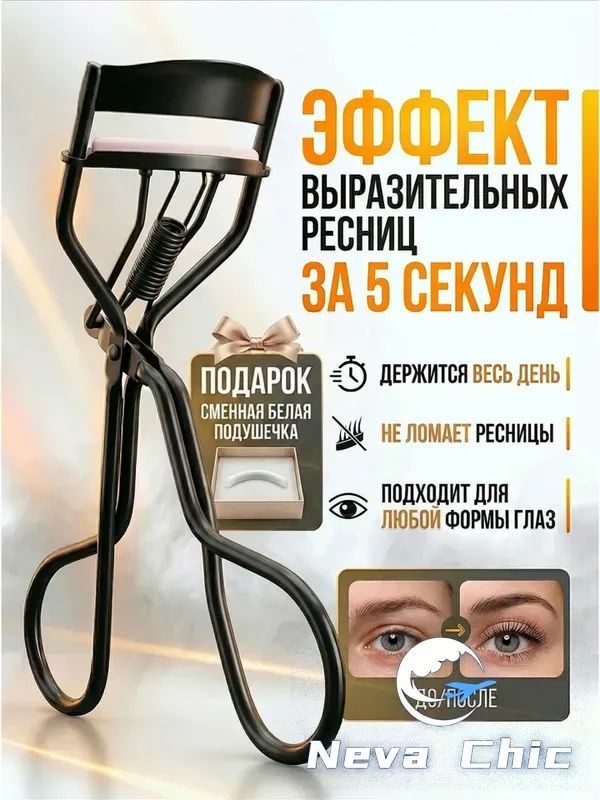 Керлер для ресниц профессиональный, щипцы для завивки