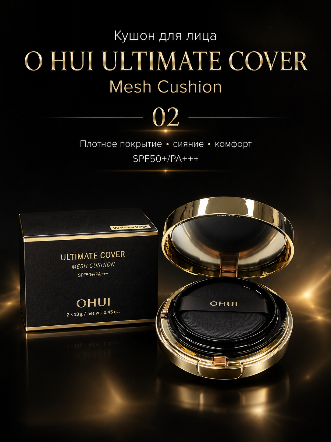 Кушон для лица O HUI Ultimate Cover Mesh Cushion SPF50+/PA+++, тон 02