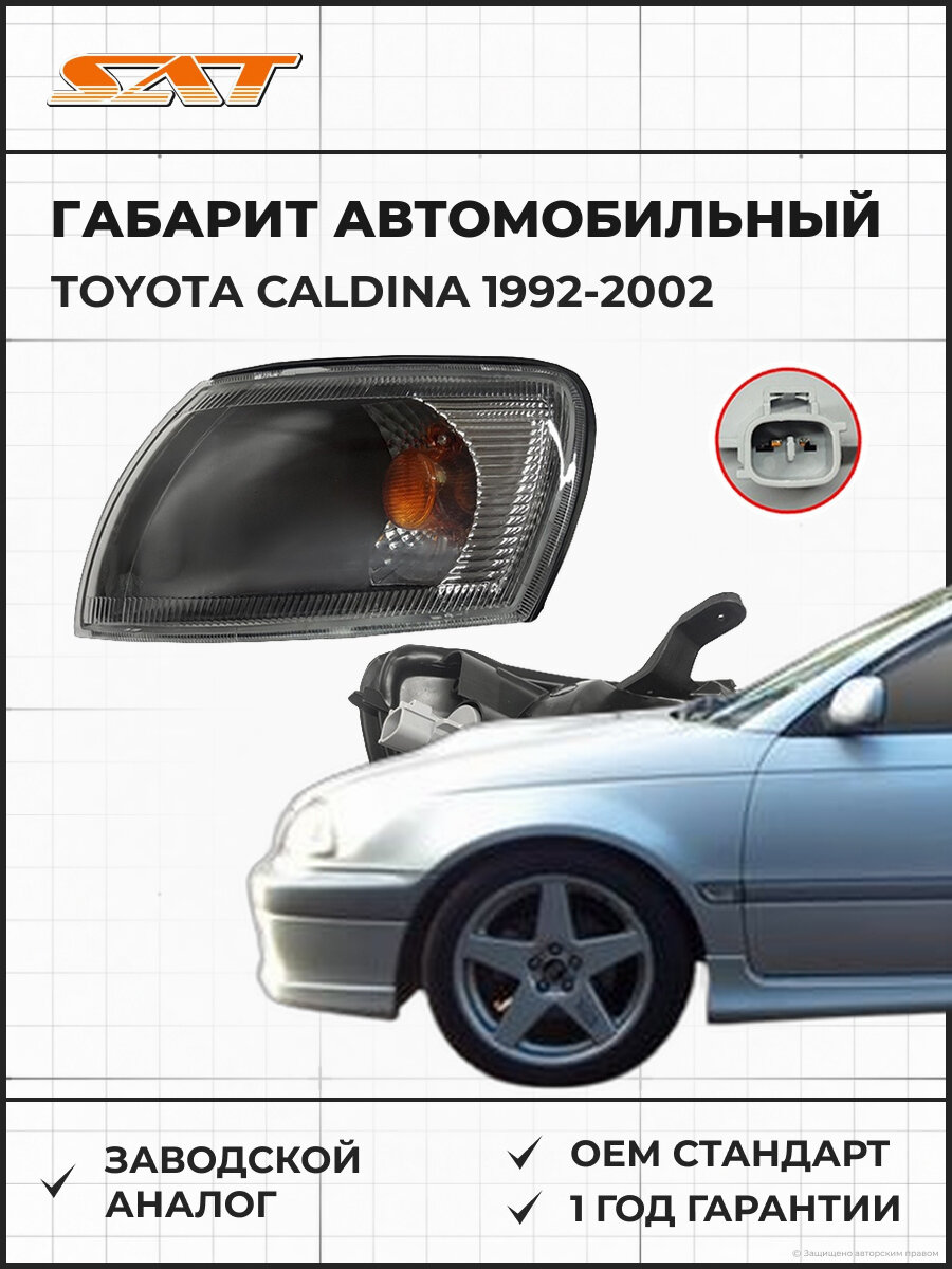 Габарит SAT ST2121580BL Toyota Caldina T190 Тойота Калдина OEM 8152020650