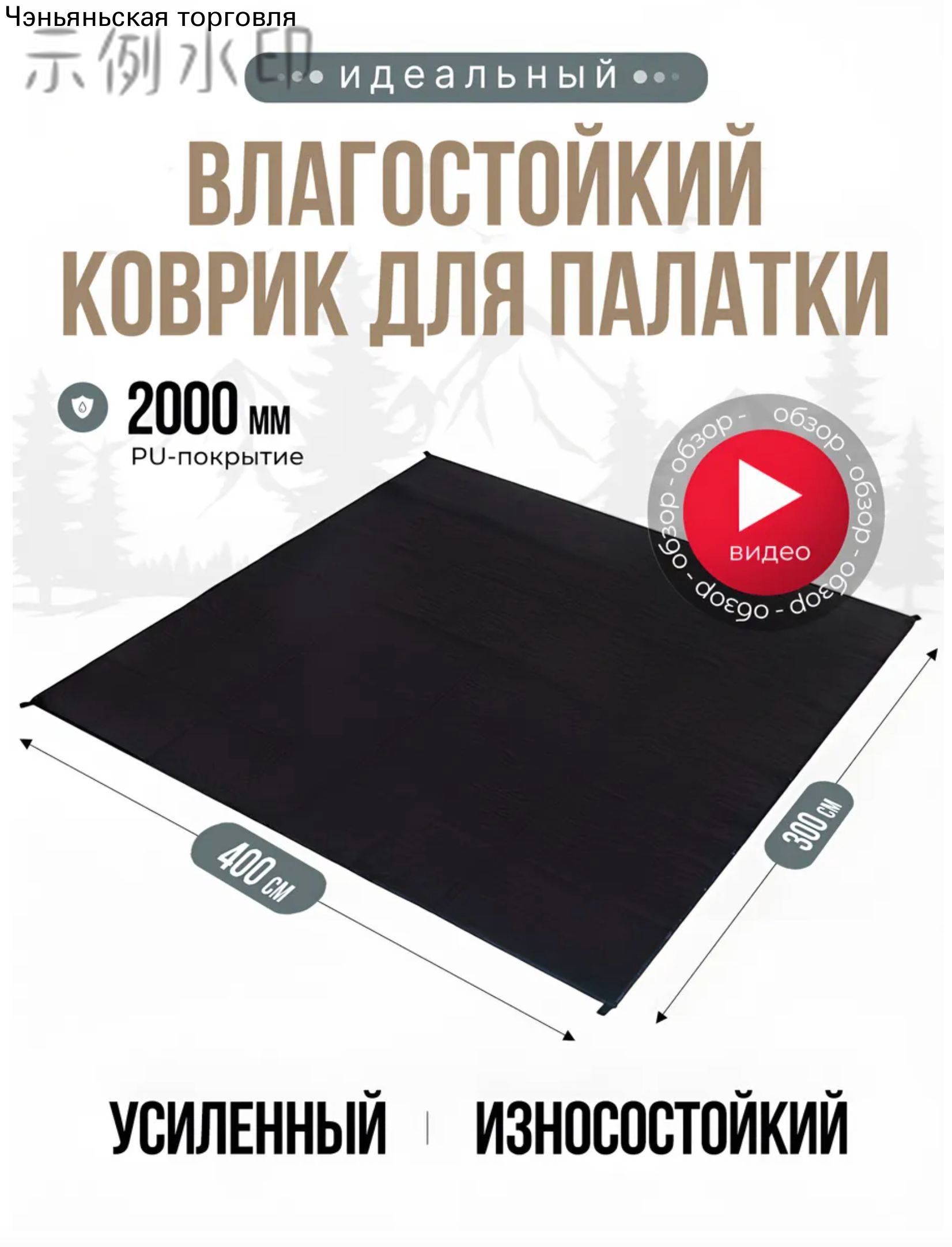 Коврик пол под палатку 3 на 4 m. Подстилка, дно, футпринт.