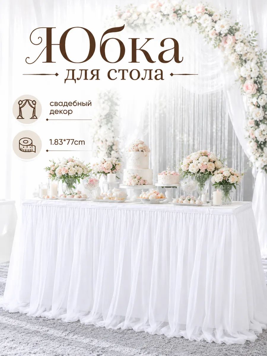 IKEA Юбка для стола одноразовая длина 183 см, ширина 77 см