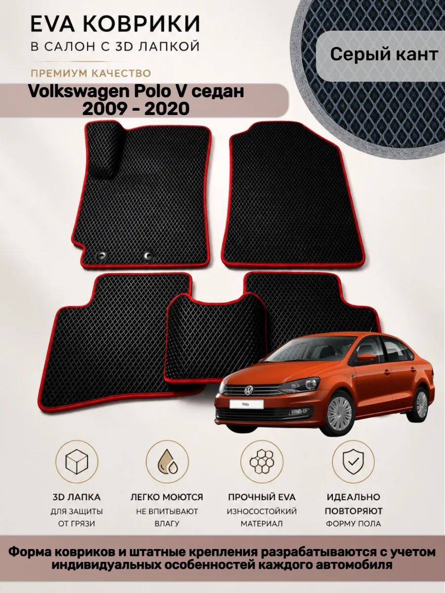 EVA коврики с 3D лапкой Volkswagen Polo седан Фольц Поло 5