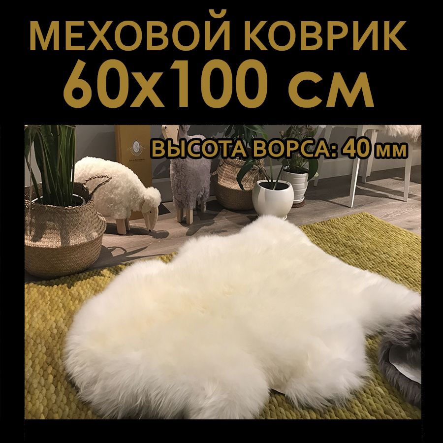 Шкура овечья натуральная. меховой коврик Star Furs, 60х100 cм, белая
