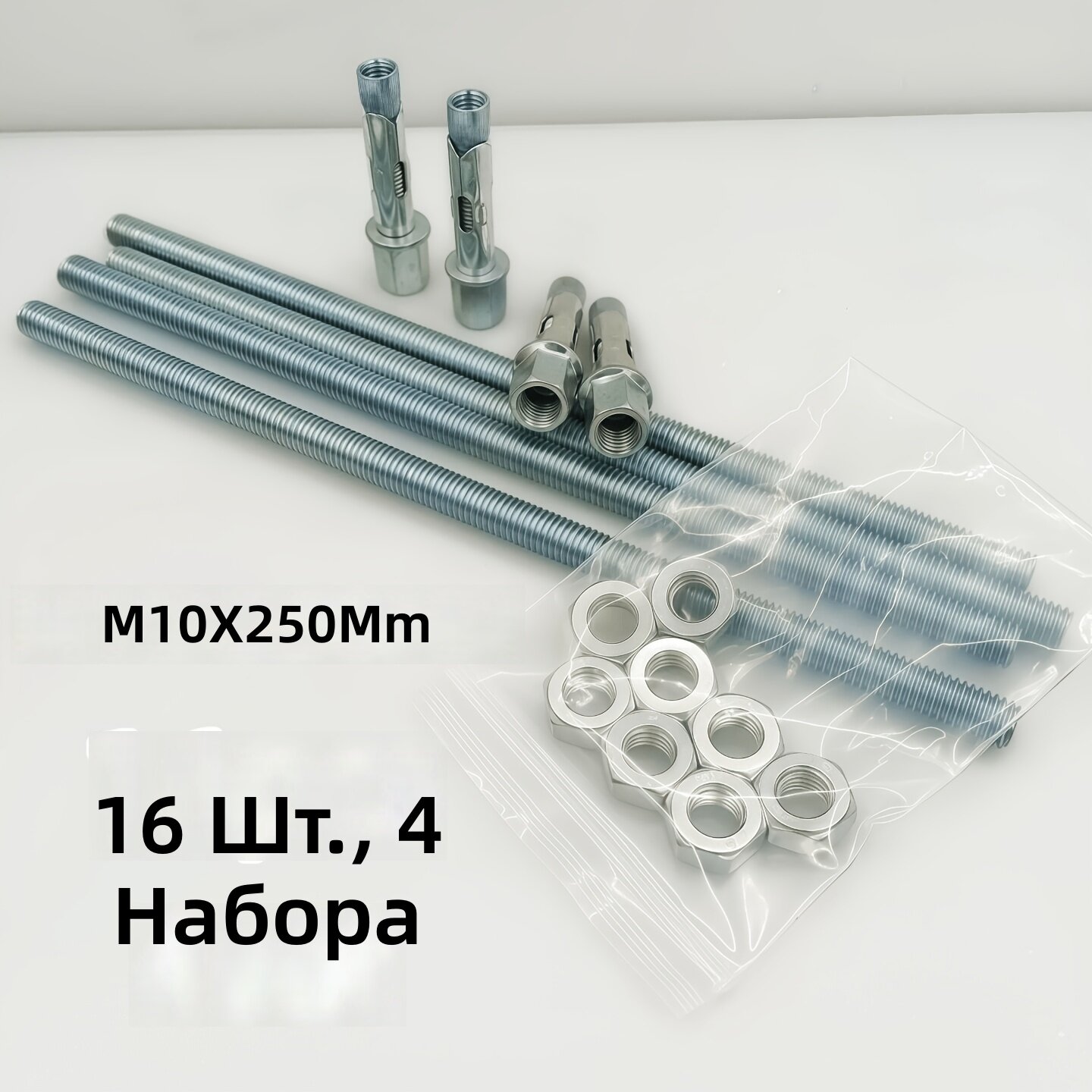 Комплект крепежа для потолочных профилей М10, длина 250 мм, 16 шт. (болты с фланцем, шпильки, гайки)