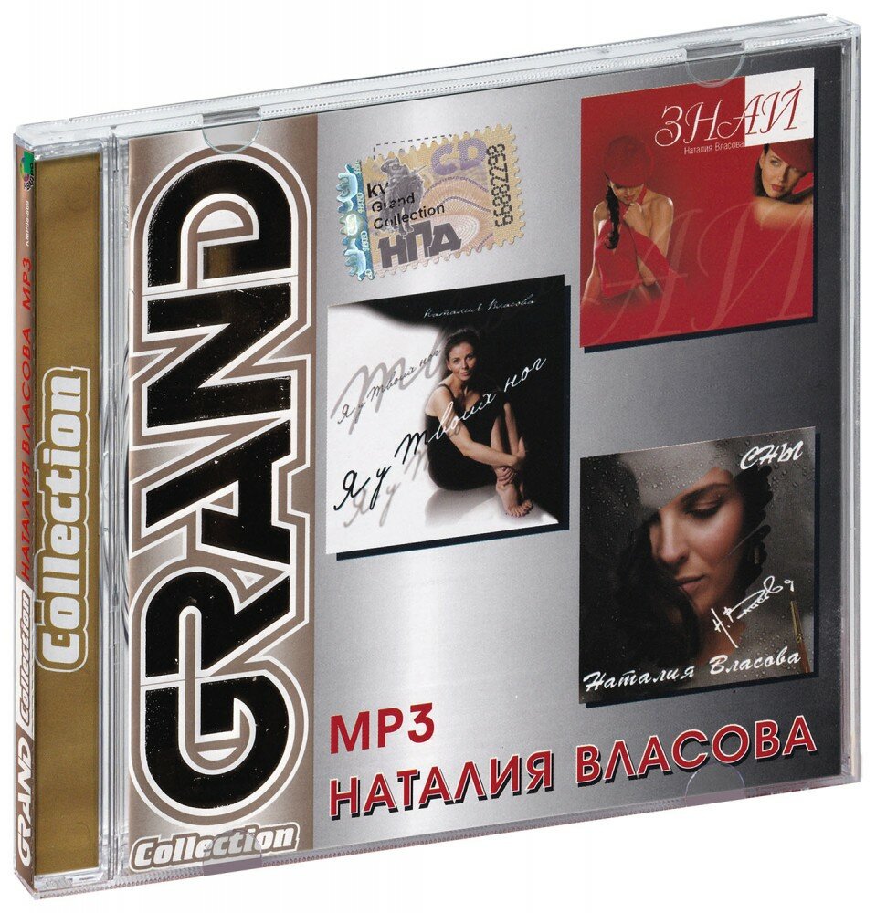 Наталия Власова. Grand Collection MP3 (MP3) (МП3 диск, CD Box)