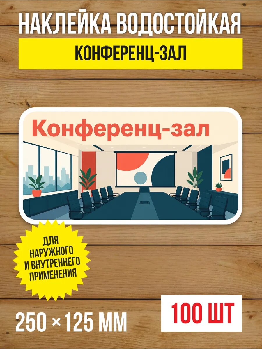 Наклейка «Конференц-зал» виниловая, 250х125 мм, 100 шт