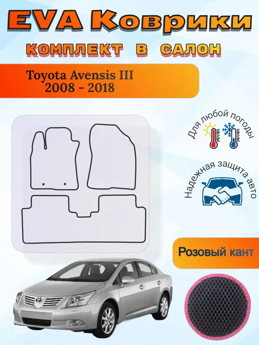 EVA коврики Toyota Avensis III 2008 - 2018 Тойота Авенсис 3