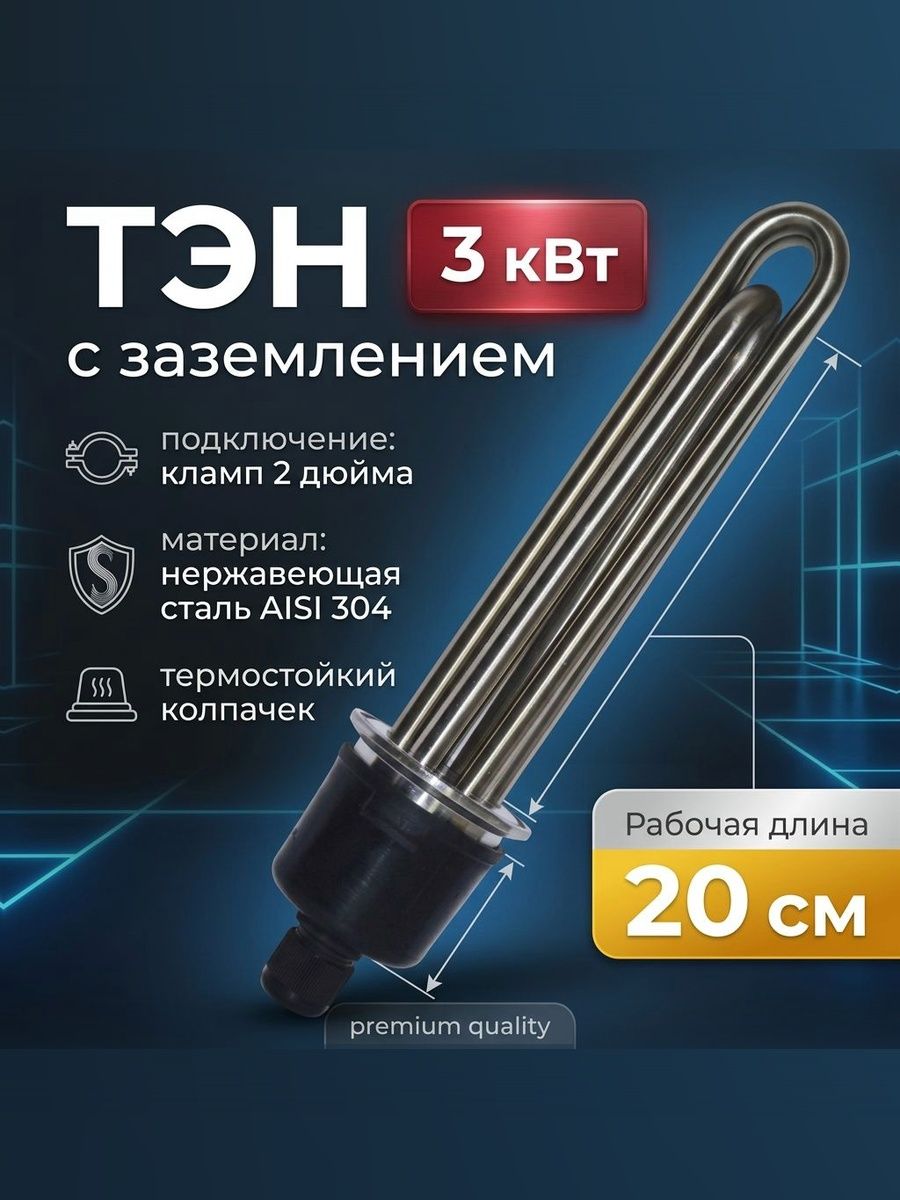 ТЭН 3 квт Кламп 2 дюйма, 20 см для самогонного аппарата и автоклава нержавеющая сталь SS304