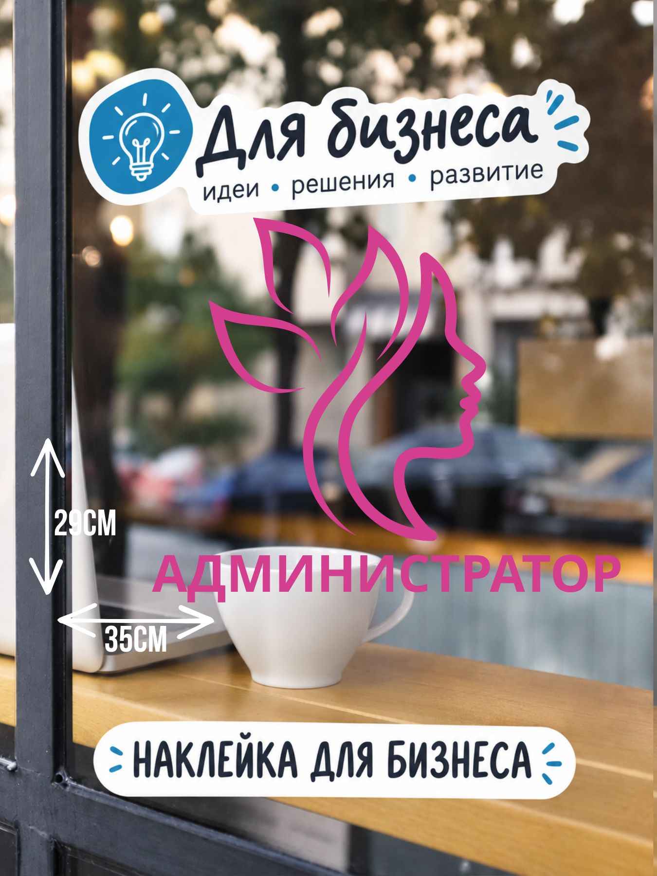 Наклейка фуксия на стекло витрины, окно и дверь "Администратор", стикер, декор для салона красоты, спа, студии маникюра, офиса, зоны ресепшн, парикмахерской