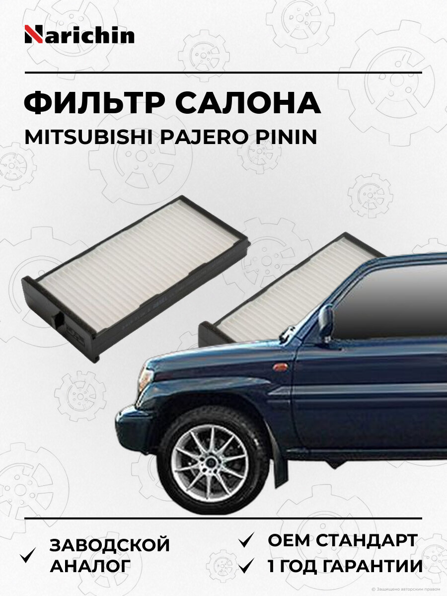 Фильтр салона Narichin NFM2091 Мицубиси Паджеро Пинин Монтера Mitsubishi Pajero Pinin Io 1999-2007