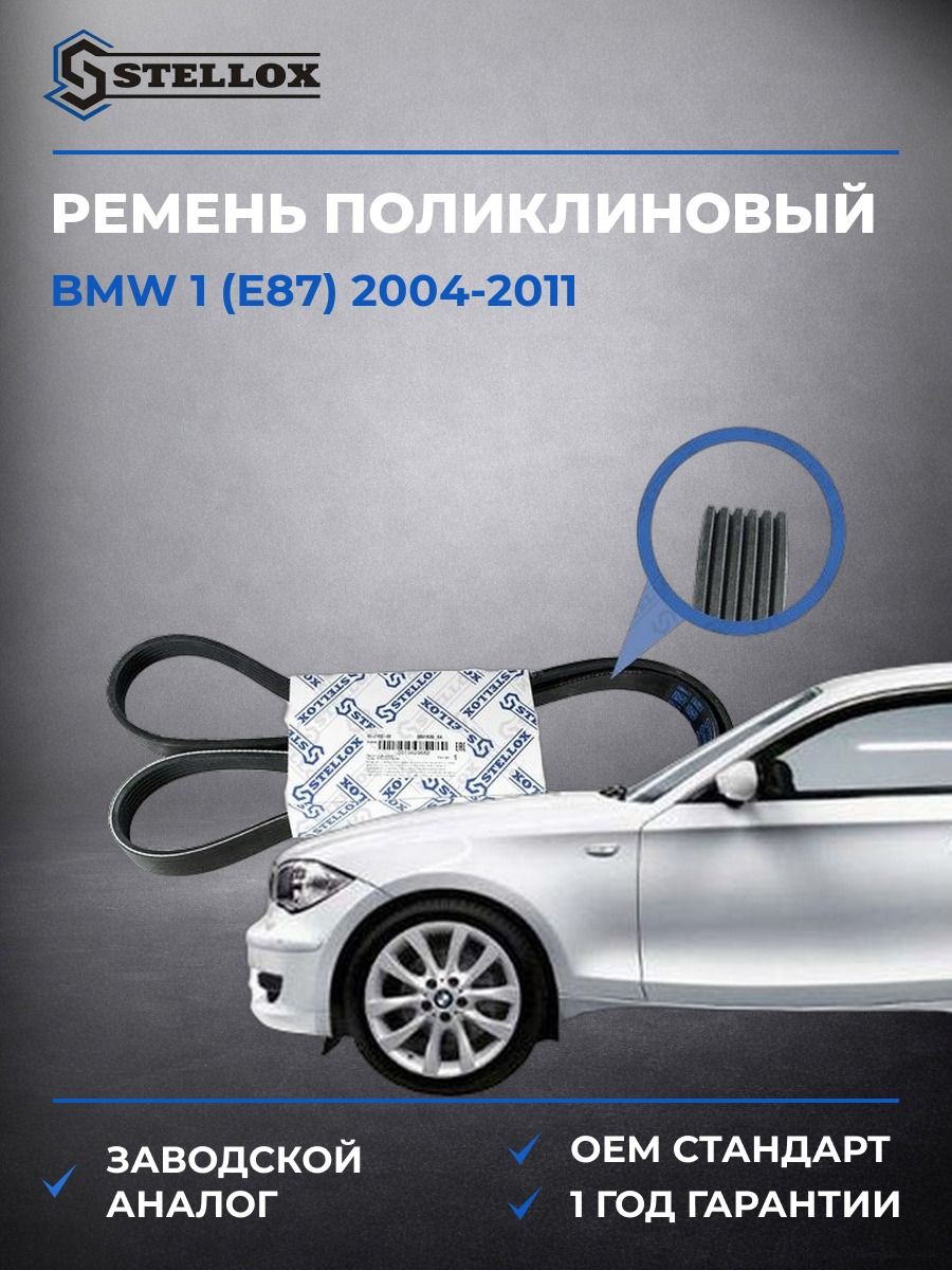 Ремень поликлиновый Stellox 0601635SX БМВ 1 Bmw 1 E87 2004-2011
