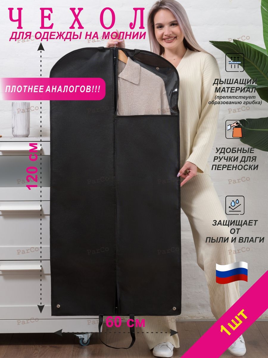 Чехол для одежды 120х60 черный плотный