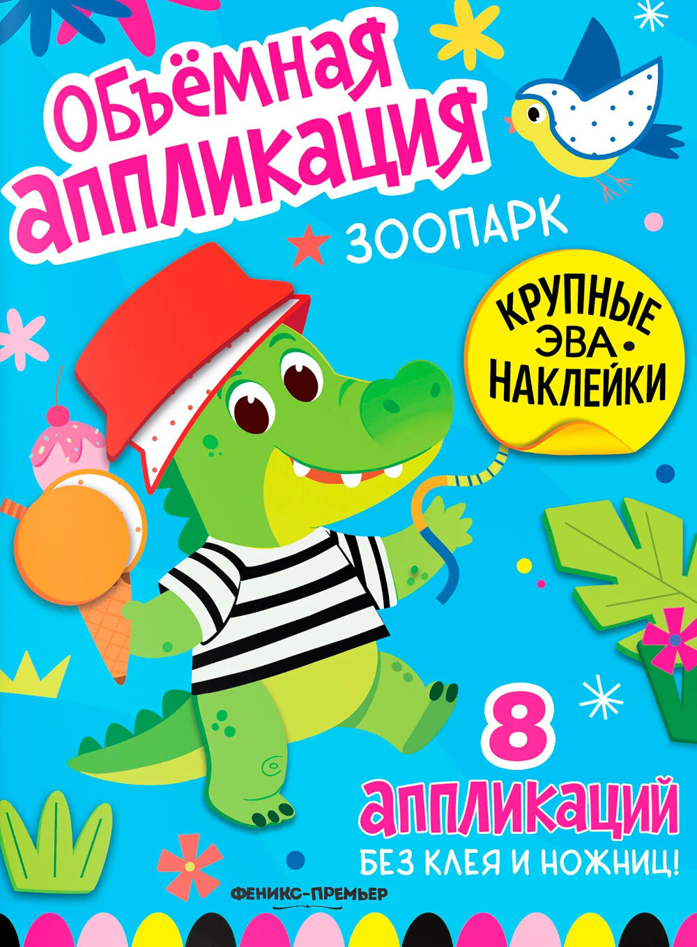 Зоопарк: книжка с ЭВА-наклейками.