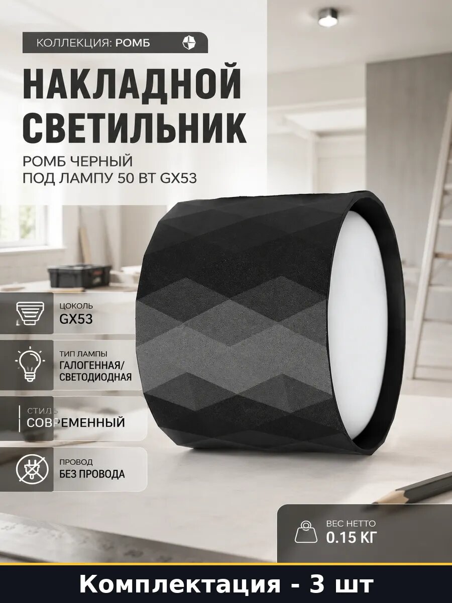Спот накладной ромб GX53 черный набор 3 шт под лампу до 50W