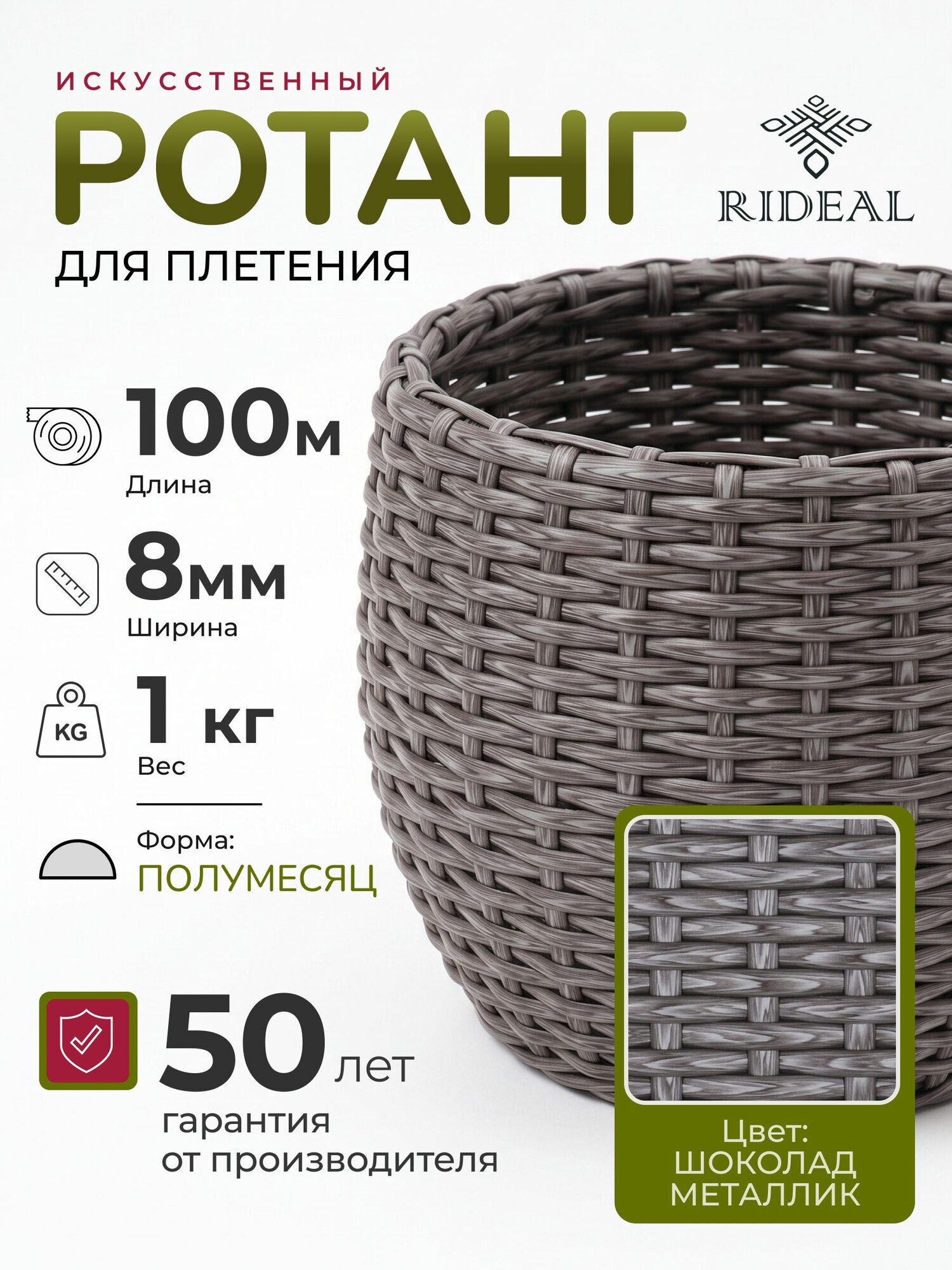Ротанг 1кг для плетения полумесяц гладкий, цвет шоколад металлик