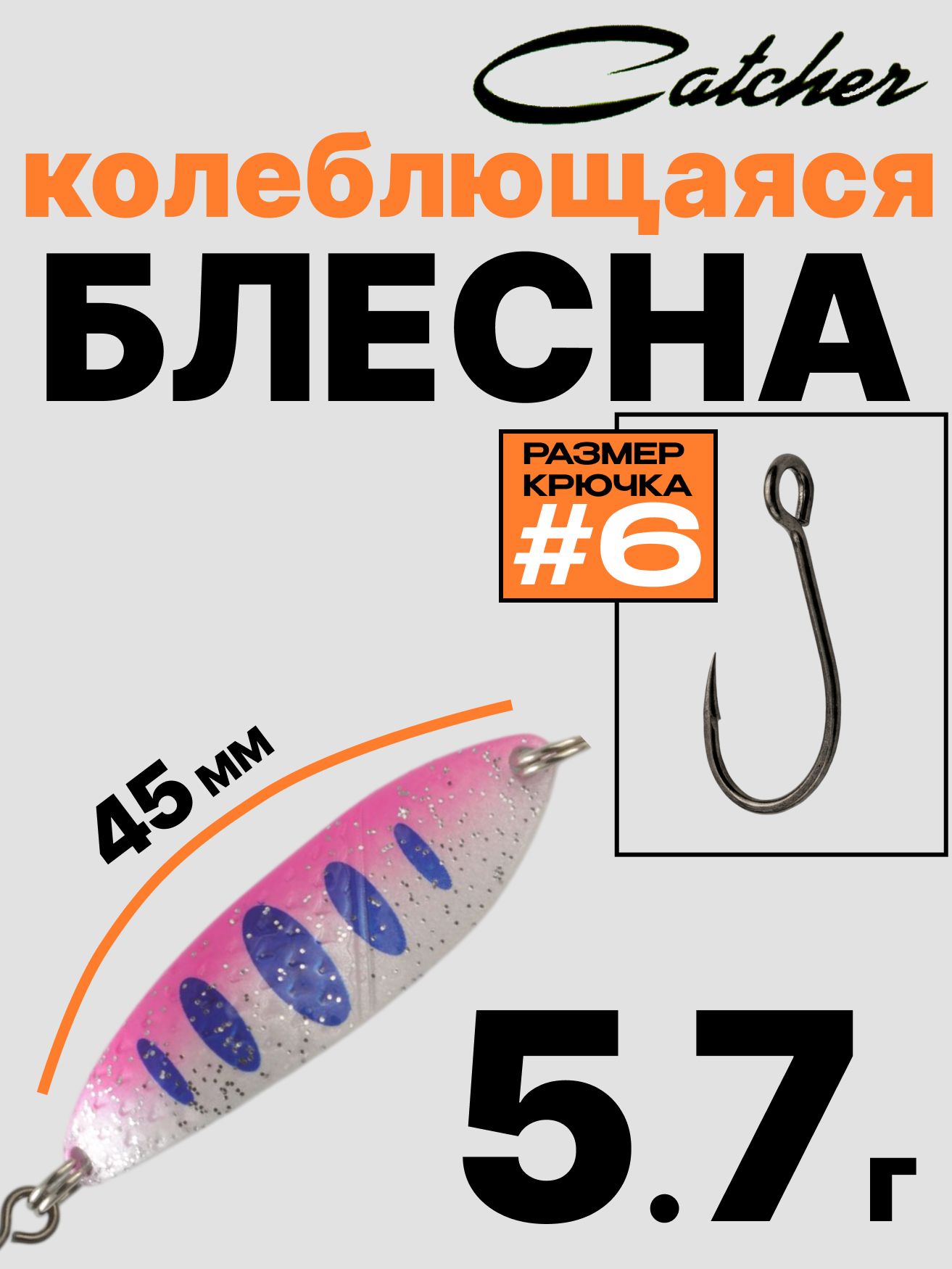 Блесна Catcher форелевая колебалка 5.7 г