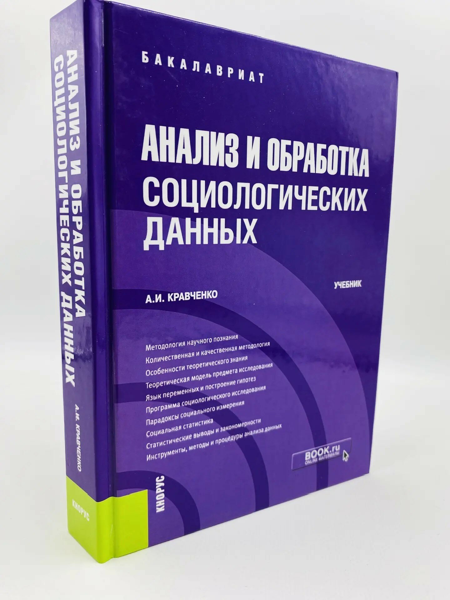 Анализ и обработка социологических данных. Учебник
