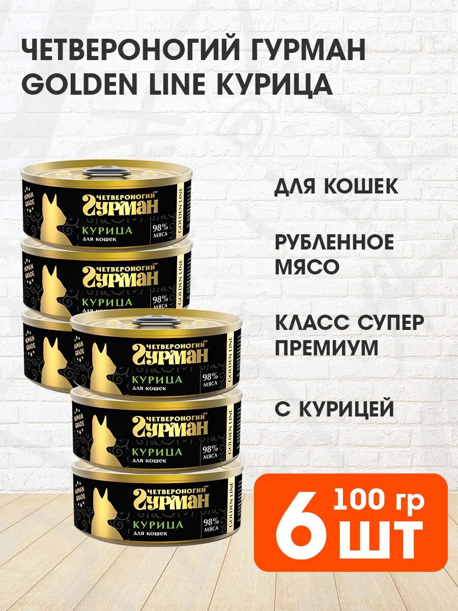 Корм влажный Четвероногий Гурман Golden Line для взрослых кошек, курица натуральная в желе, 100 г 6 шт