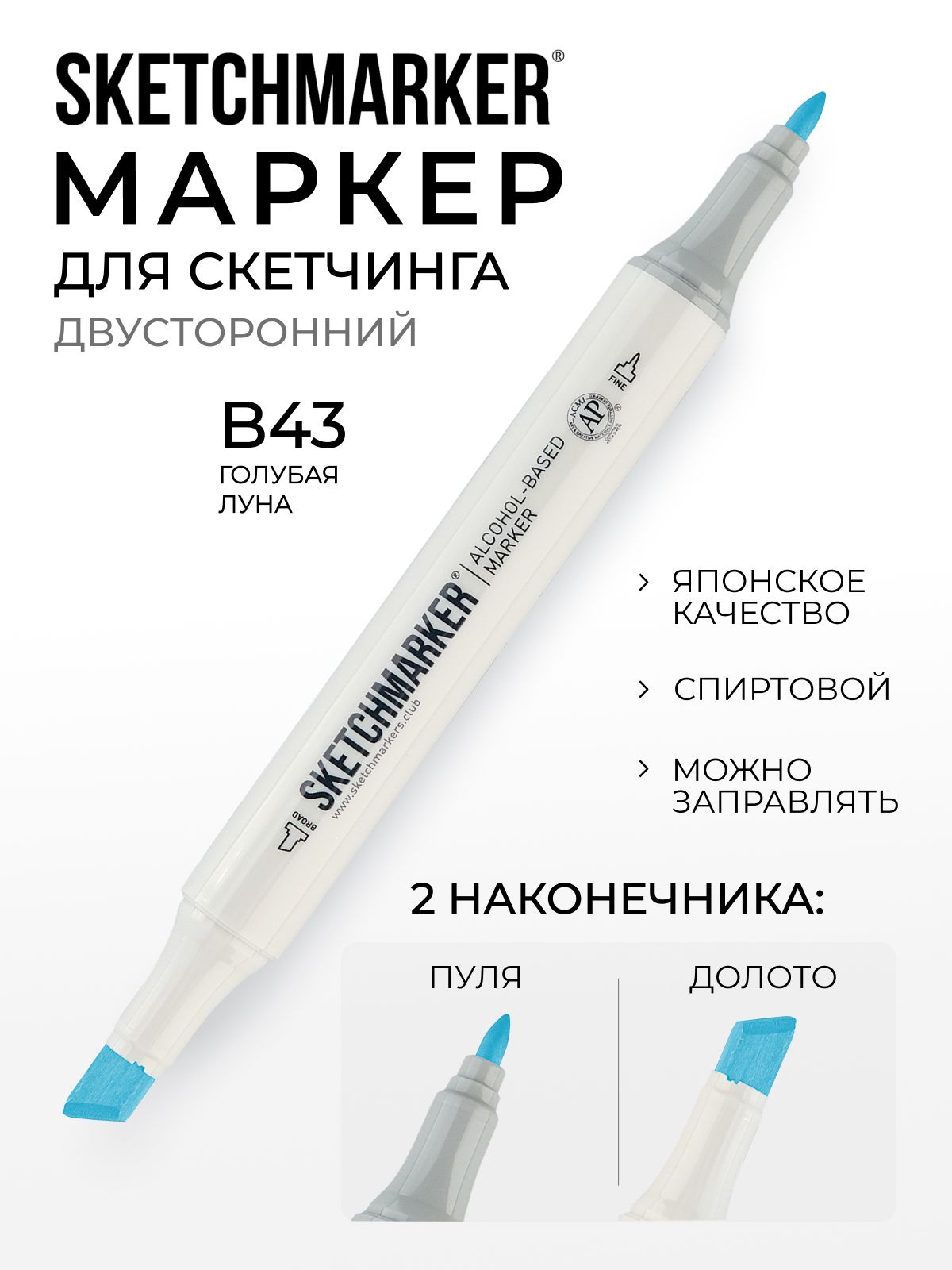 Двусторонний заправляемый маркер SKETCHMARKER на спиртовой основе для скетчинга, цвет: B43 Голубая луна