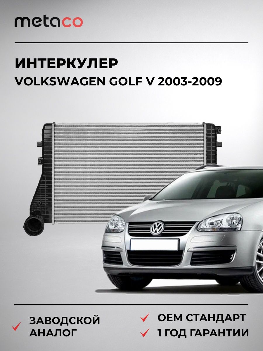 Интеркулер METACO 8020002 Фольксваген Гольф V Volkswagen Golf V 2003-2009