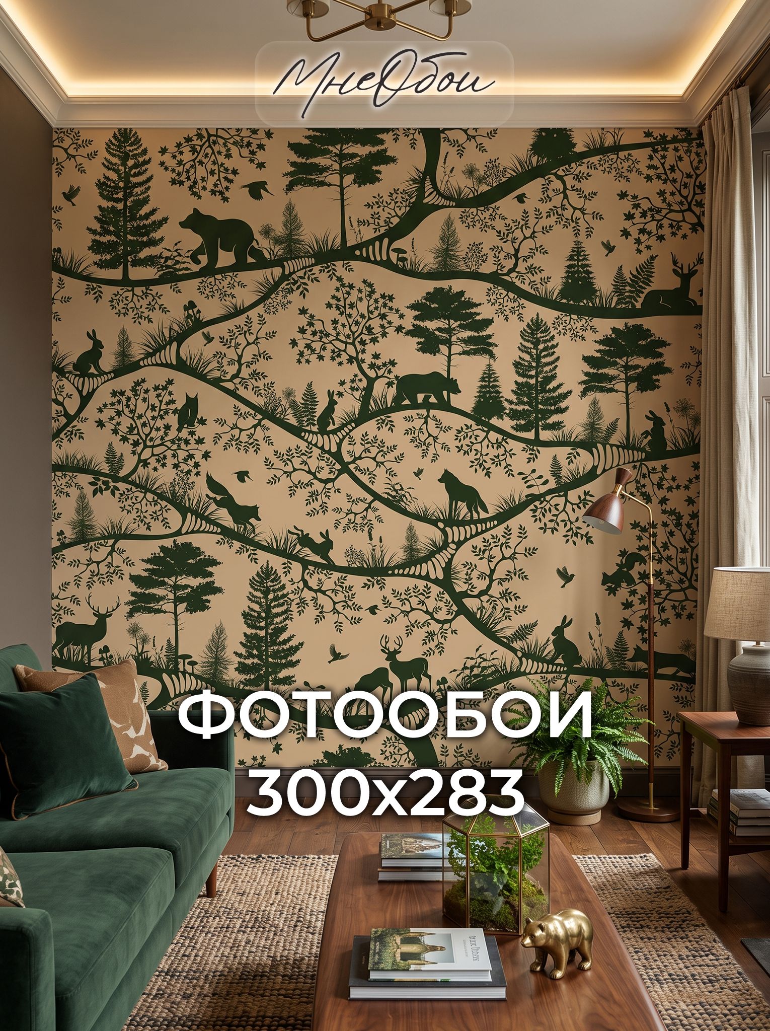 Фотообои в спальню в зал 3d 300х283 Лесные животные