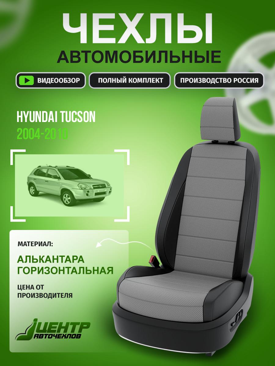 Чехлы Хендай Таксон (Hyundai Tucson) 2004-2010 1 внедорожник Алькантара Серый CNTRA905F-60 Центр Авточехлов