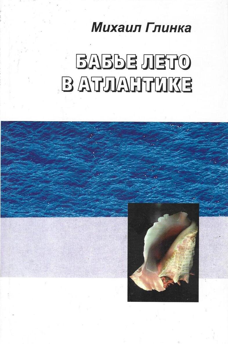 Бабье лето в Атлантике