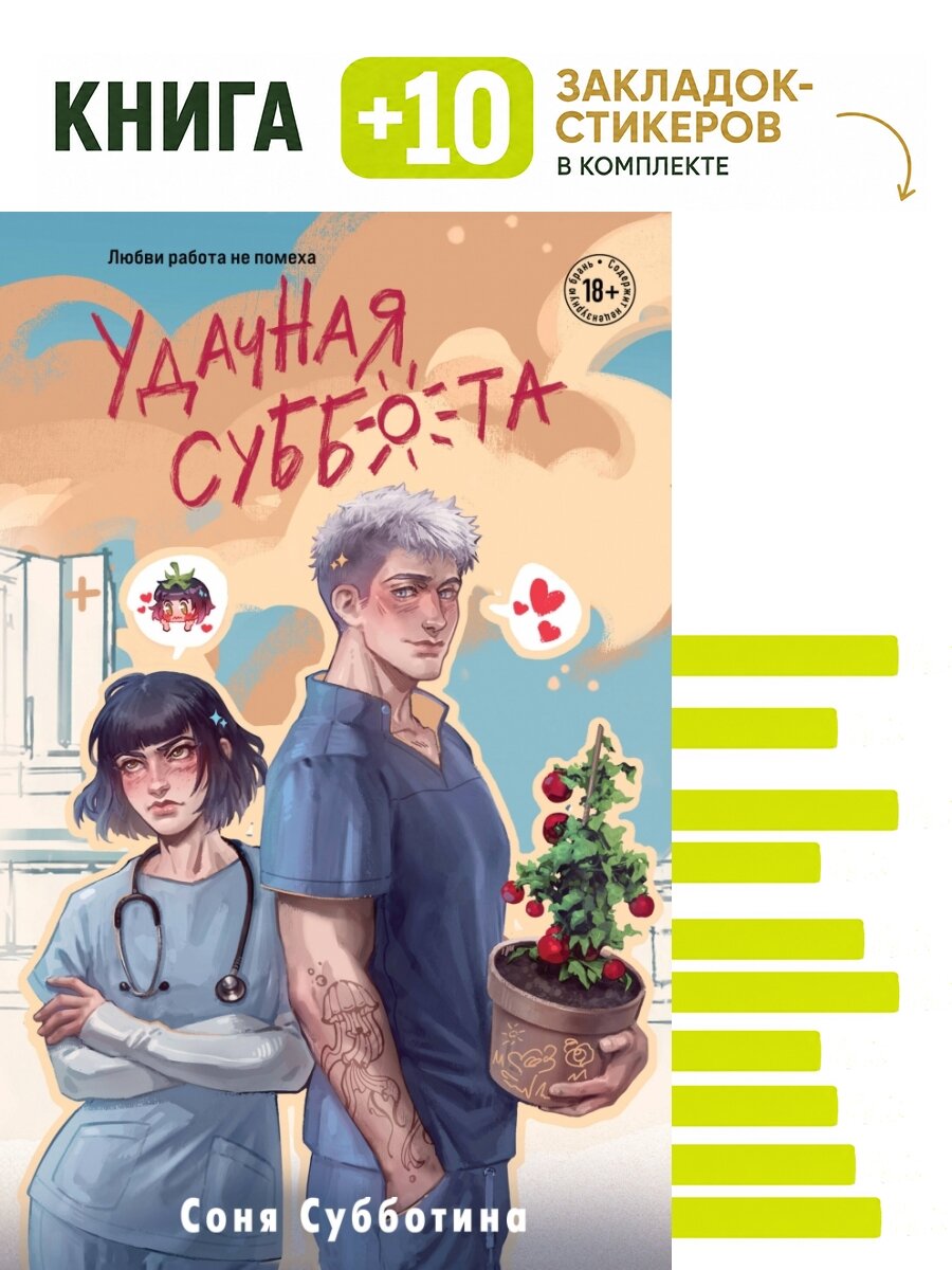 Удачная суббота. Комплект: книга + 10 закладок-стикеров