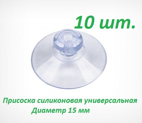 Присоска силиконовая 15 мм универсальная, комплект 10 шт.