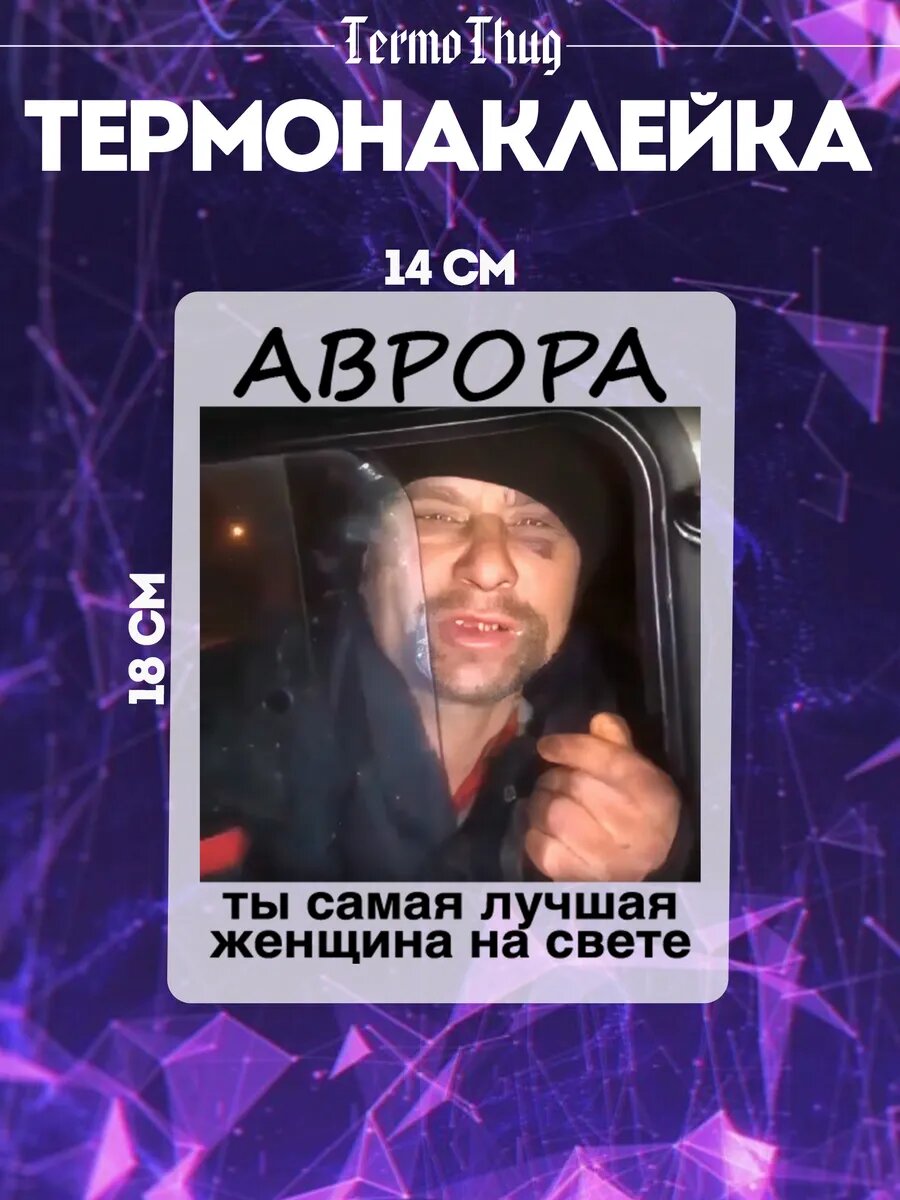 Термонаклейка на одежду Аврора ты самая термотрансфер