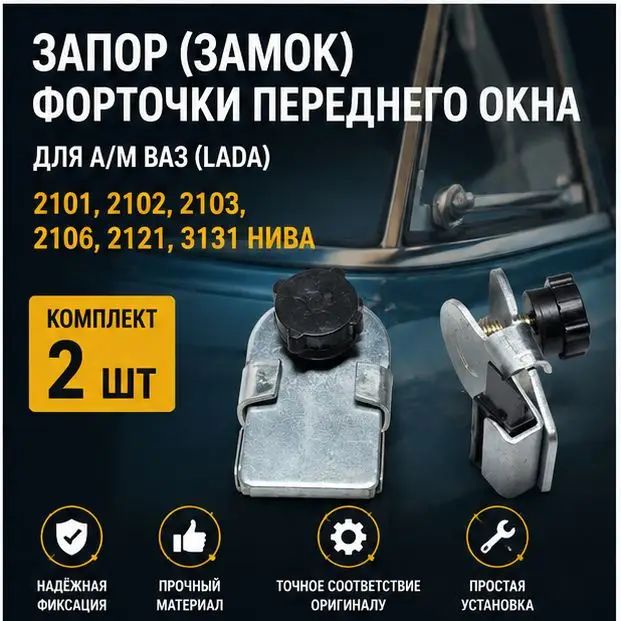 Запор (замок) форточки переднего окна для a/м Ваз Lada 2101, 2102, 2103, 2106, 2121, 3131НИВА (комплект 2 шт)