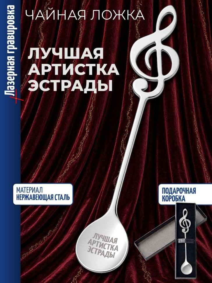 Чайная ложка Скрипичный ключ "Лучшая артистка эстрады"