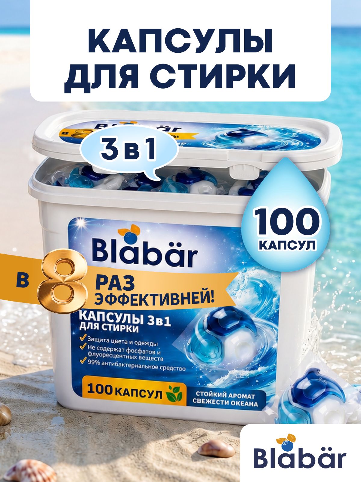 Капсулы для стирки с кондиционером Blabar, 3в1, Свежесть океана, 100 шт,
