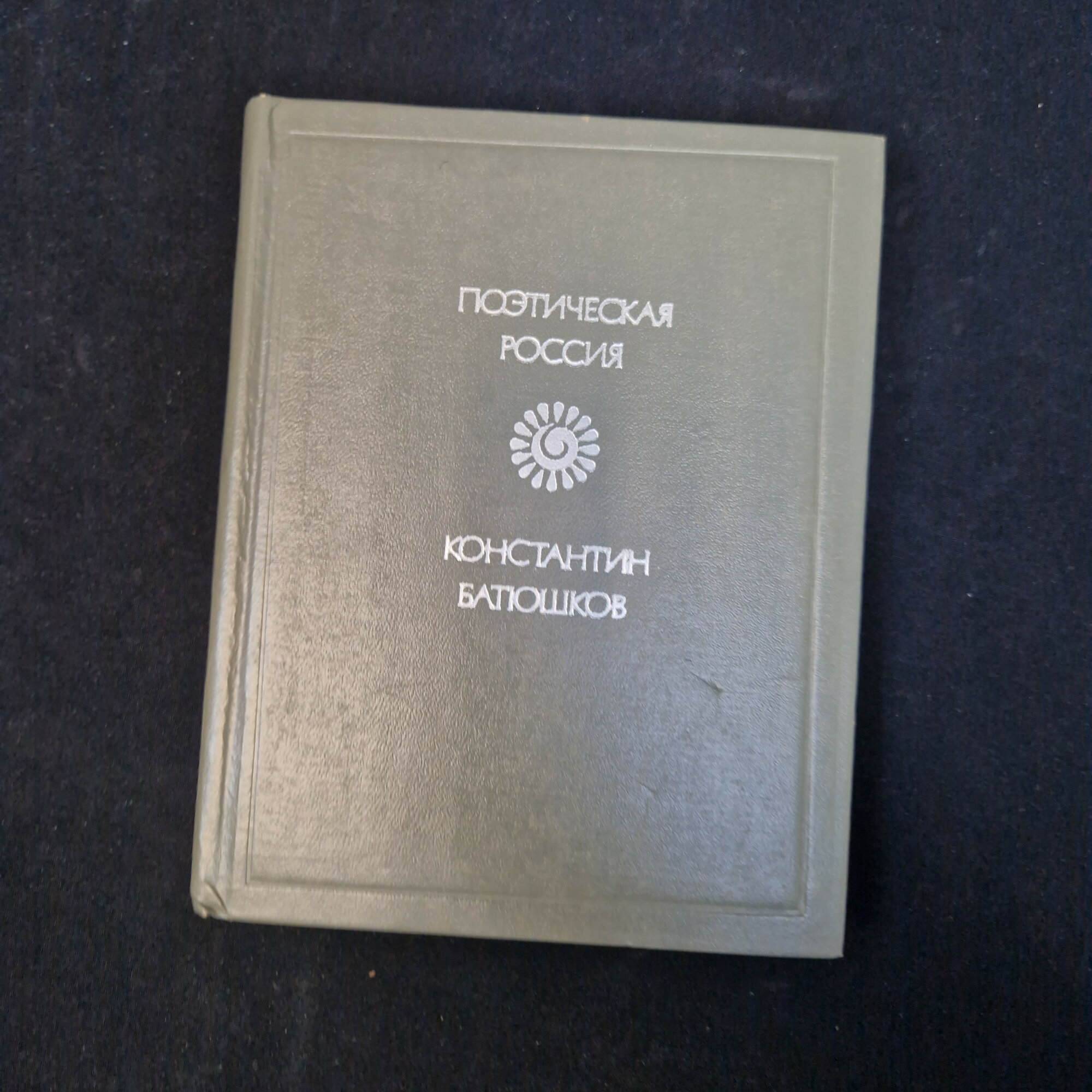 Константин Батюшков. Стихотворения. Книга СССР, стихи, классика, собрание сочинений