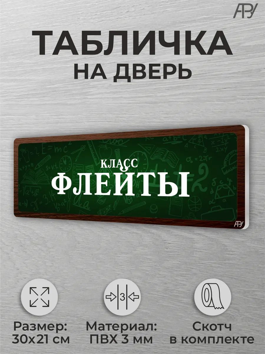Школьная табличка на дверь класса и кабинета Класс флейты