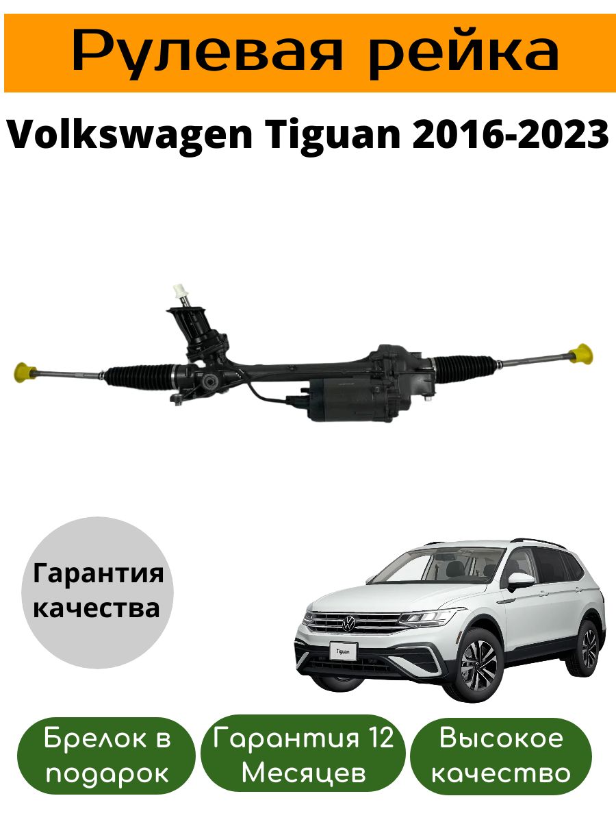 Рулевая рейка Volkswagen Tiguan II 2016-2026 Touran 5QB423062D