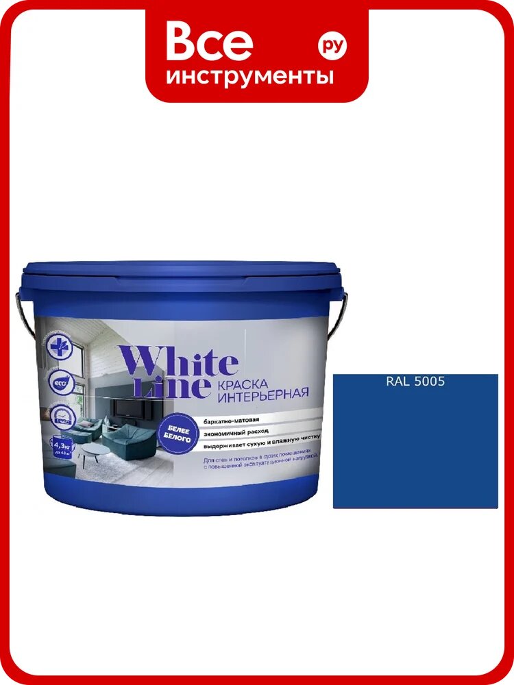 Краская интерьерная White Line ВД RAL 5005 ведро 4,5 л 4690417124190